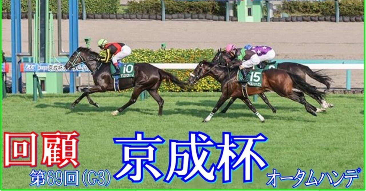 【京成杯オータムH（G3）回顧】推奨馬アスコリピチェーノ1着～イェ～イ!｜Haya