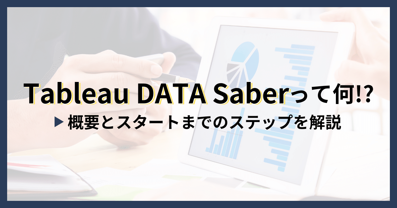 Tableau DATA Saberって何？～概要とスタートまでのステップ～｜etowa