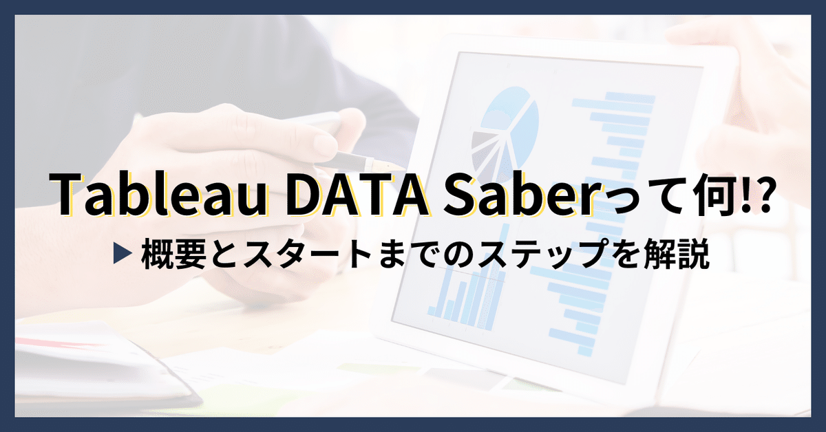 Tableau DATA Saberって何？～概要とスタートまでのステップ～｜etowa