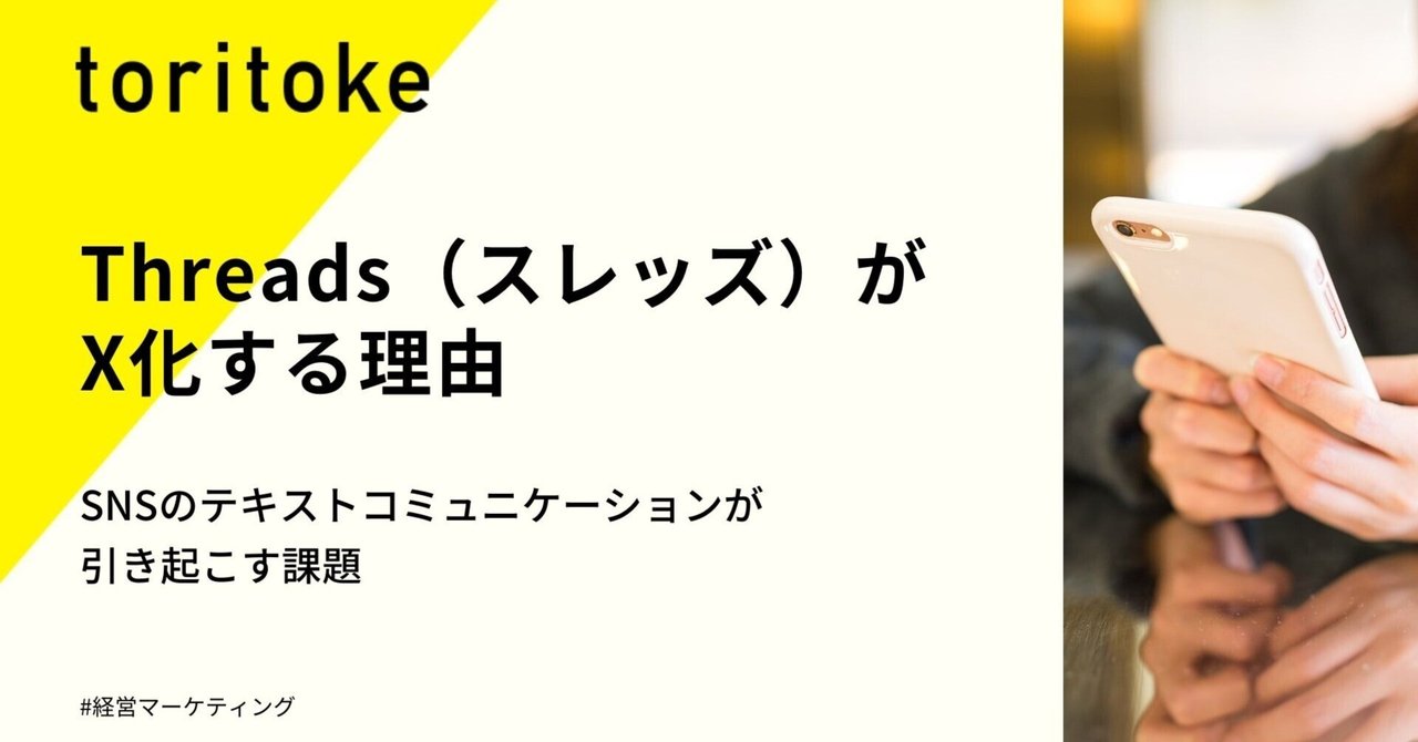 Threads（スレッズ）がX化する理由。 SNSにおけるテキストコミュニケーションが引き起こす課題｜m.miyamoto