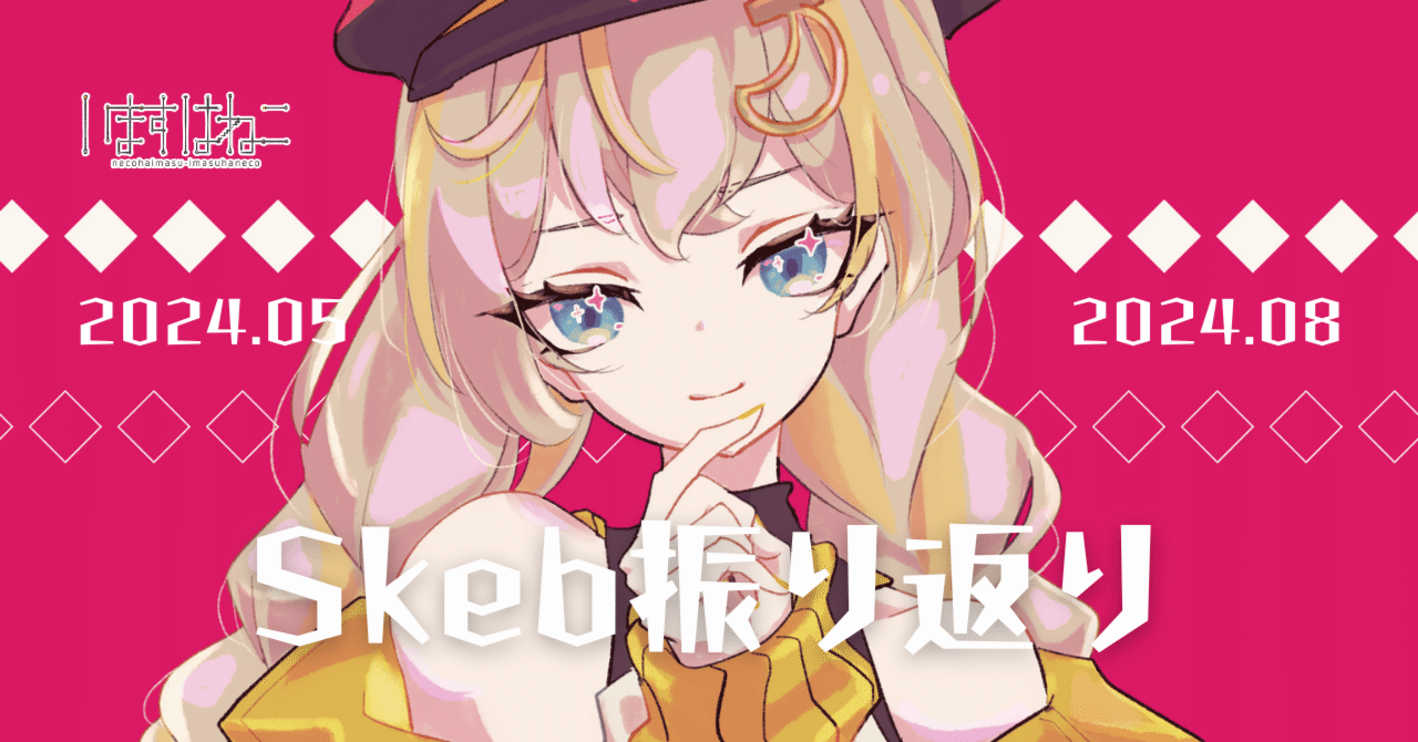 2024.05～08 Skeb振り返り｜いますはねこ