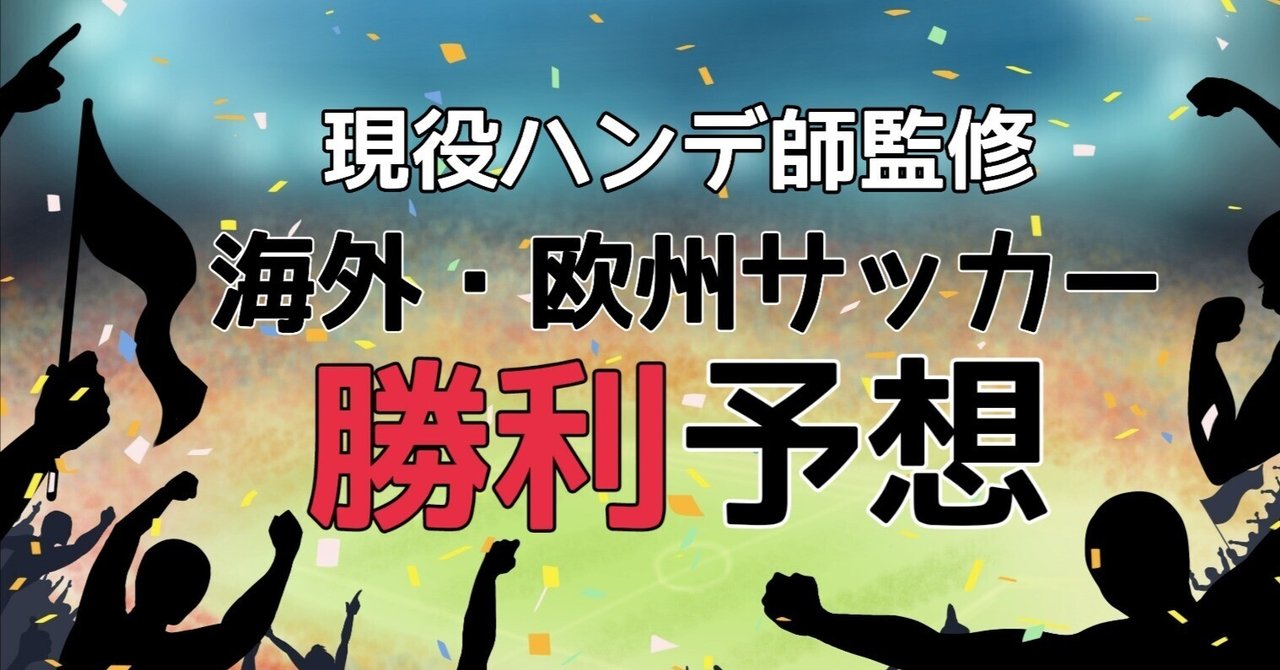 98 現役ハンデプロの欧州・海外サッカー勝敗予想🆙 【uefaネーションズリーグ⚽激アツ⇨6試合厳選予想🎯】|ハンデの虎 海外サッカー勝敗