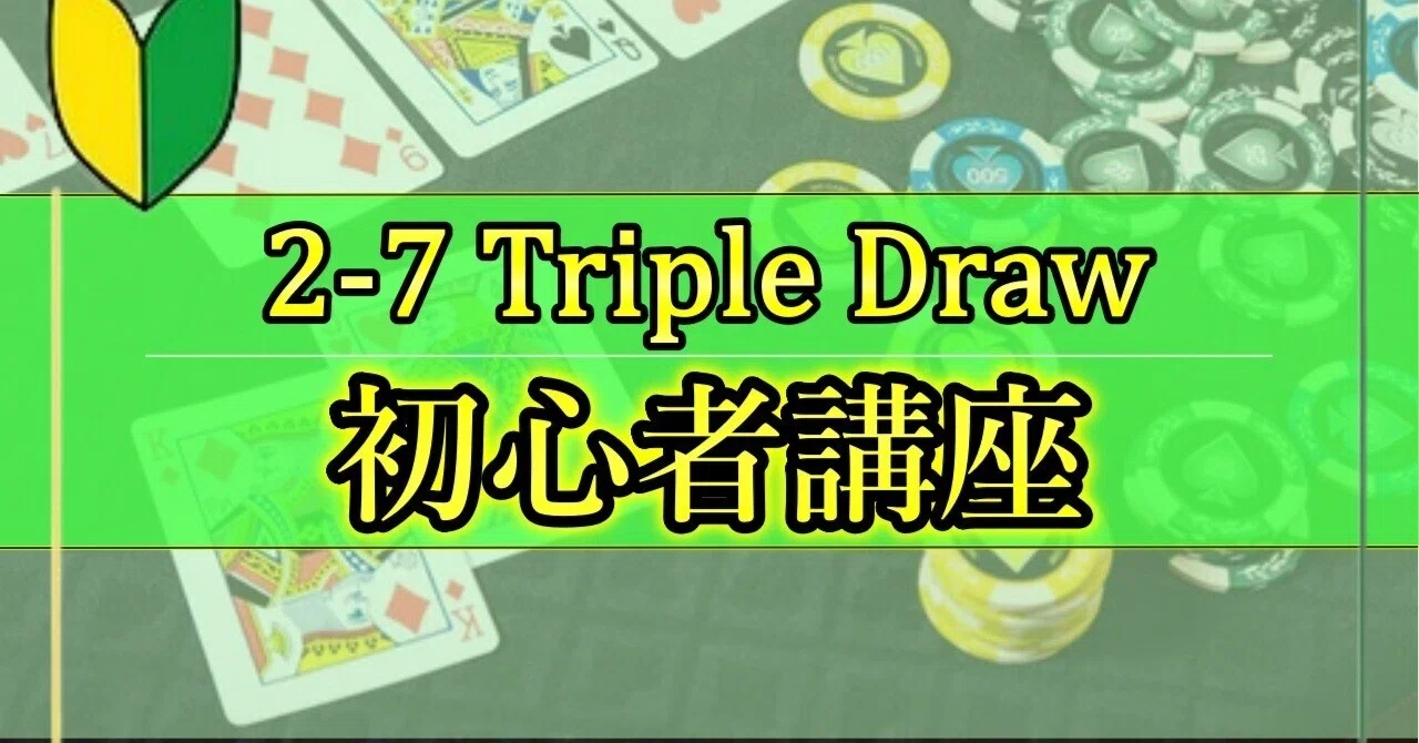 【初心者向け】2-7 Triple Draw 超基本戦略｜りゅうたろう/Ryutaro Suzuki