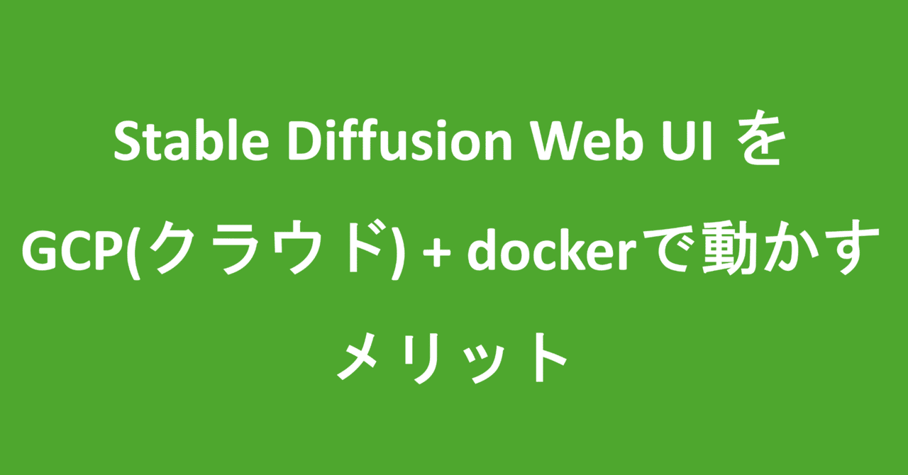 【Stable Diffusion Web UI】GCP(クラウド) + dockerで動かすメリット｜安上がりっち