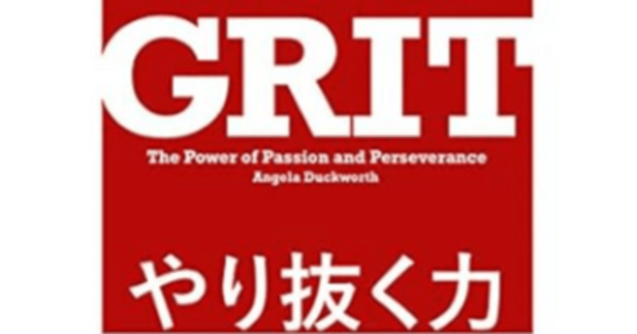 GRITやり抜く力/アンジェラ・ダックワース/2016/★★★★☆｜Yuichi Ozeki（小関友一）