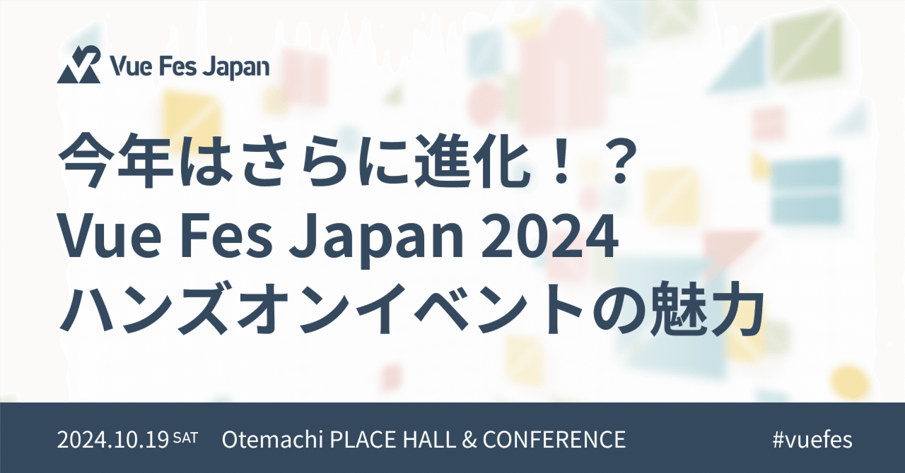 今年はさらに進化！？ Vue Fes Japan 2024 ハンズオンイベントの魅力｜tutti