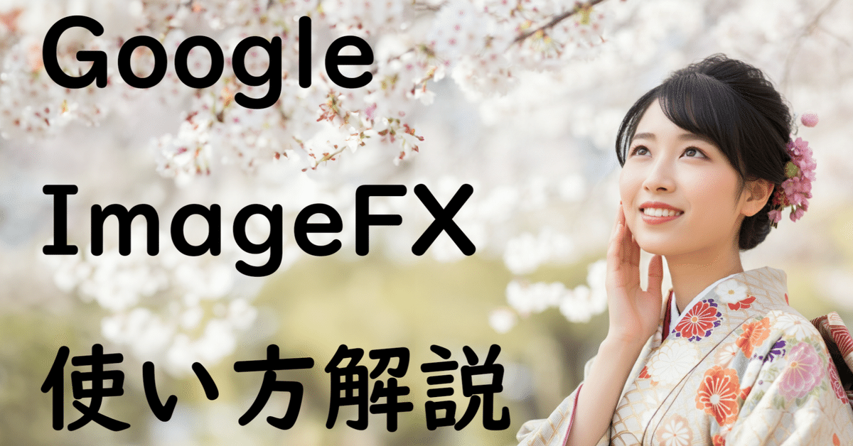 Googleの画像生成AI「ImageFX」とは？使い方や料金プラン、商用利用について解説｜MISA