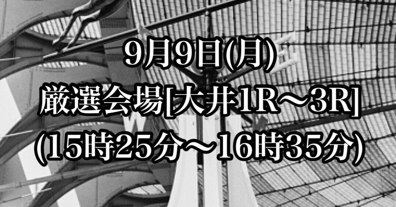 9月9日(月) 厳選会場[大井1R〜3R] 15時25分〜16時35分｜ブルズ@競馬予想