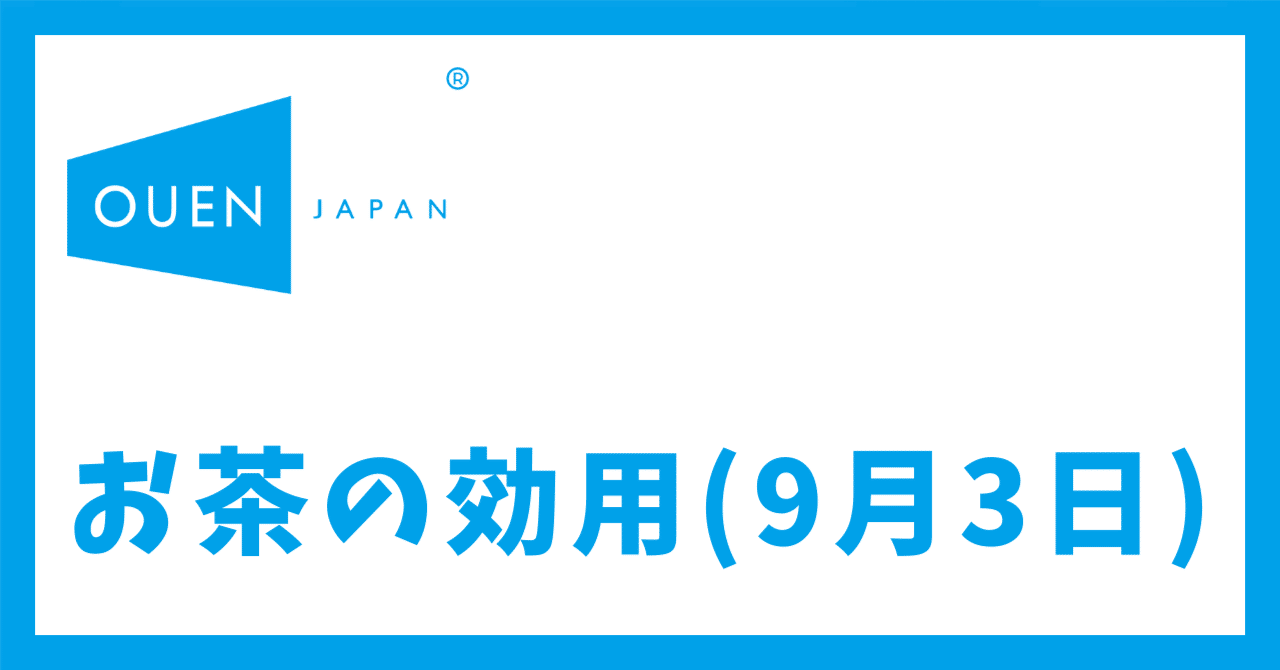 お茶の効用(9月3日)｜小林 博重の OUEN blog