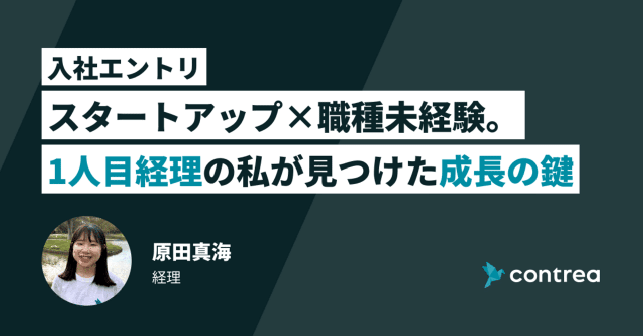 【入社エントリ】スタートアップ×職種未経験。1人目経理の私が見つけた成長の鍵｜Mami Harada