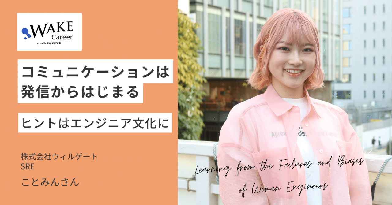 【アーカイブあり】コミュニケーションは発信からはじまる〜ヒントはエンジニア文化に〜｜WAKE Career -ウエイクキャリア-｜女性エンジニア向けハイスキル転職🌊