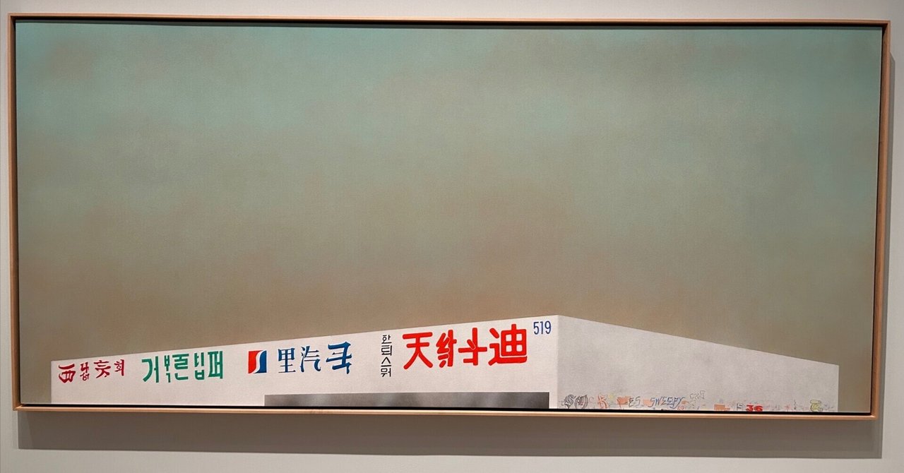 エド・ルーシカ Ed Ruscha NOW AND THEN： @MoMA ＋ LACMA ＋ α？ 文字・フォントに魅了されることから始まり ...