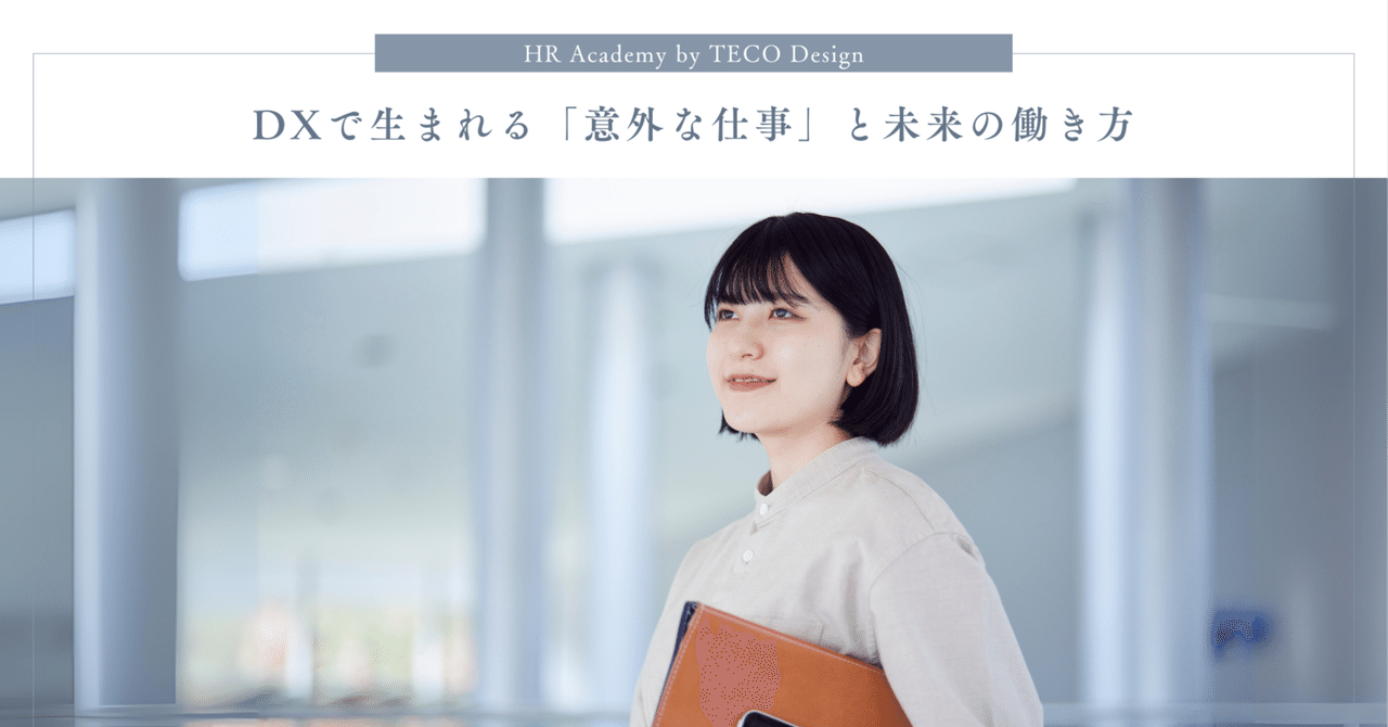 DXで生まれる「意外な仕事」と未来の働き方｜HR Academy by TECO Design