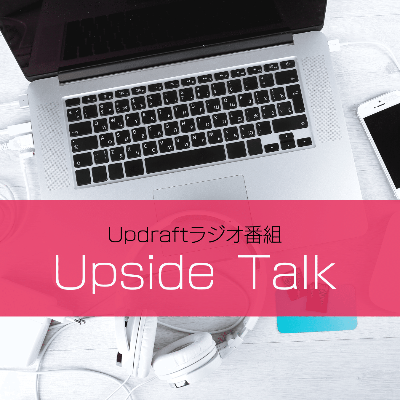 村井良太さん プロのコーチングで人生変わりますか？ Part2｜経営コンサルタント渡辺亜侑美@株式会社Updraft CEO