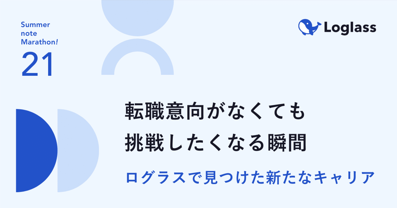 転職意向がなくても挑戦したくなる瞬間 – ログラスで見つけた新たなキャリア｜Erika Harada/ Loglass