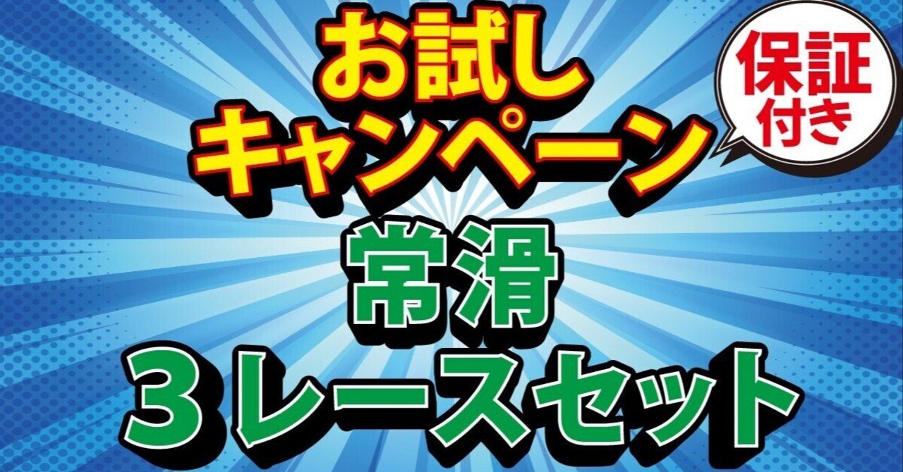 ☀️保証付き！【常滑】厳選「お試し」3レースセット｜フネサバ【舟サバイバル】競艇予想