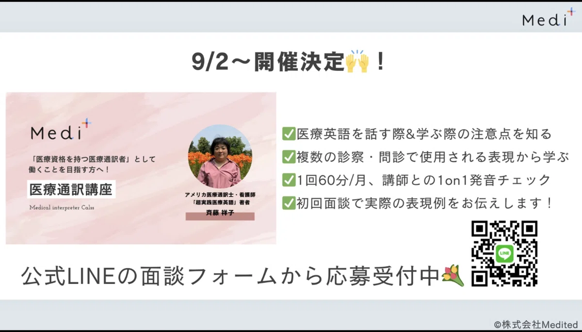 今日から第一回Medi+医療通訳講座が始まります｜斉藤祥子@Medi+医療通訳講座講師・アメリカ🇺🇸医療通訳士・看護師