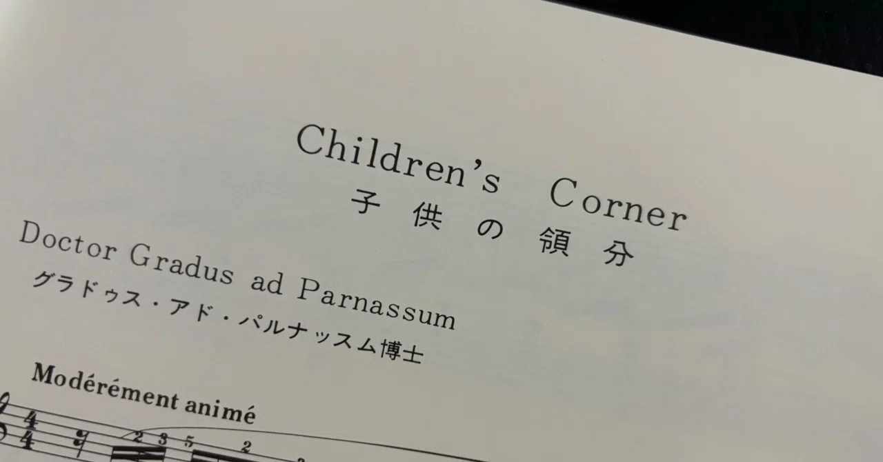 ドビュッシーの作品『子供の領分』の背景が思ったよりもドロドロだった｜陽未音ななみ/Harumine Nanami