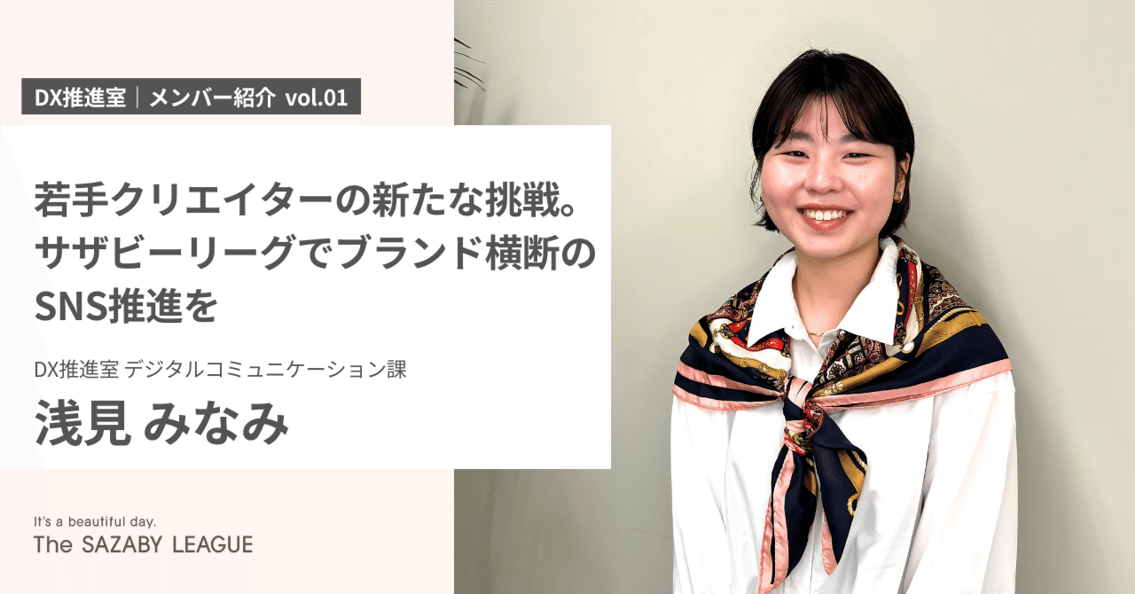 若手クリエイターの新たな挑戦。サザビーリーグでブランド横断のSNS推進を｜株式会社サザビーリーグアウルスケープ｜SAZABY LEAGUE OwlScape Inc.
