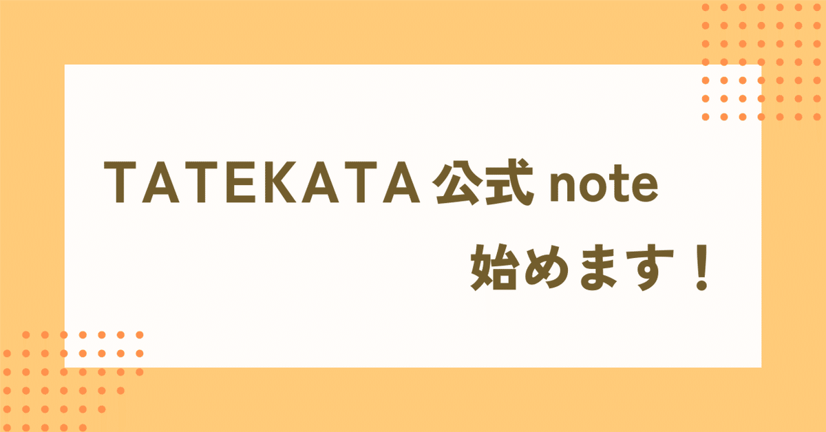 TATEKATA 公式note始めます！｜TATEKATA | 鹿児島の家づくり