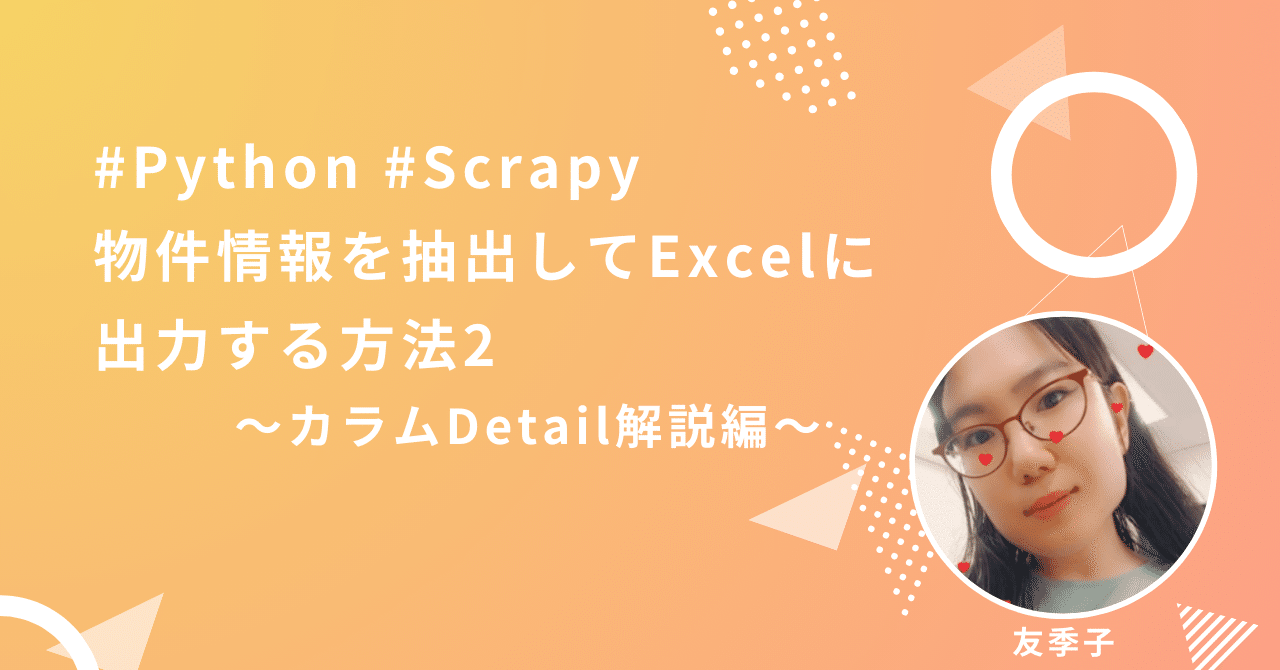 46 【Python Scrapyの学び】 不動産の物件情報を抽出してExcelに出力する方法2 ～カラムDetail解説編～｜友季子@Python学習中
