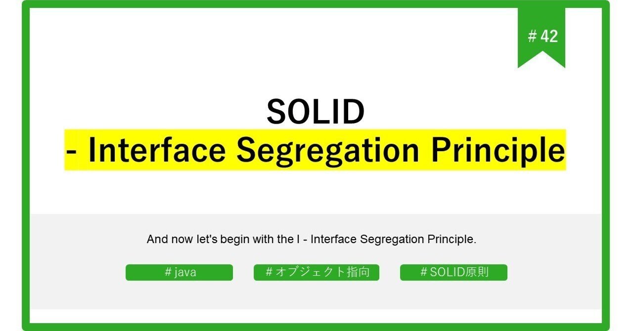 ＃42 SOLID - Interface Segregation Principle｜NXTEDCo., Ltd.