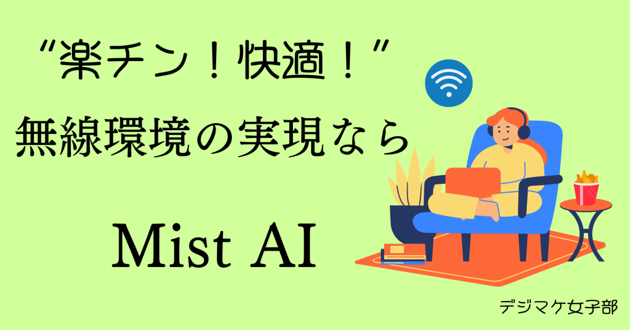 手間をかけない無線運用は「Mist AI」｜IBC デジマケ女子部