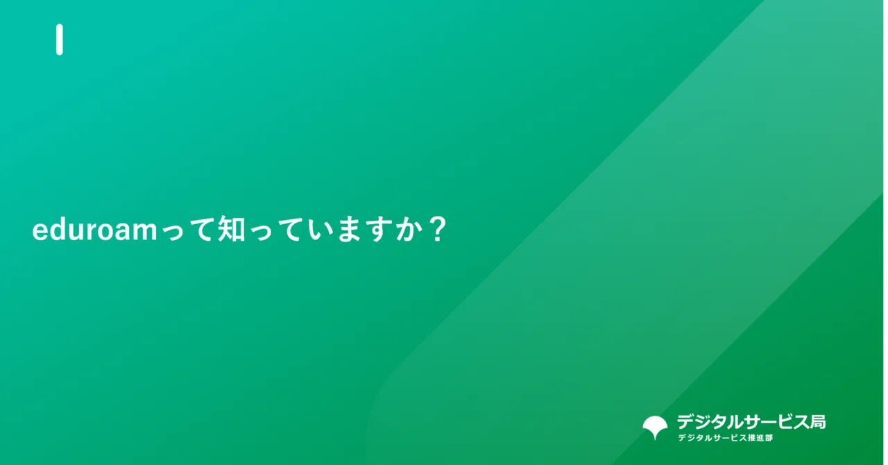 eduroamって知っていますか？ ｜デジタルサービス推進部（東京都 公式）