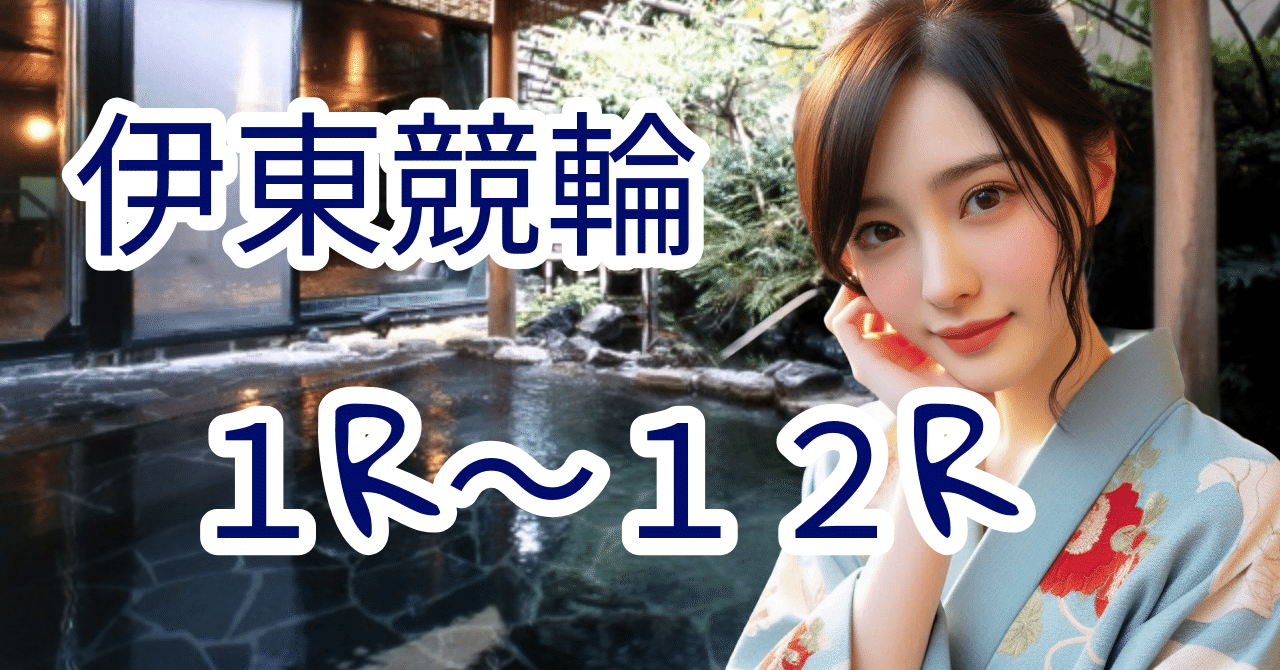 9/9(月) 伊東競輪・準決勝[1R~12R]※順次更新｜ちゅにこ