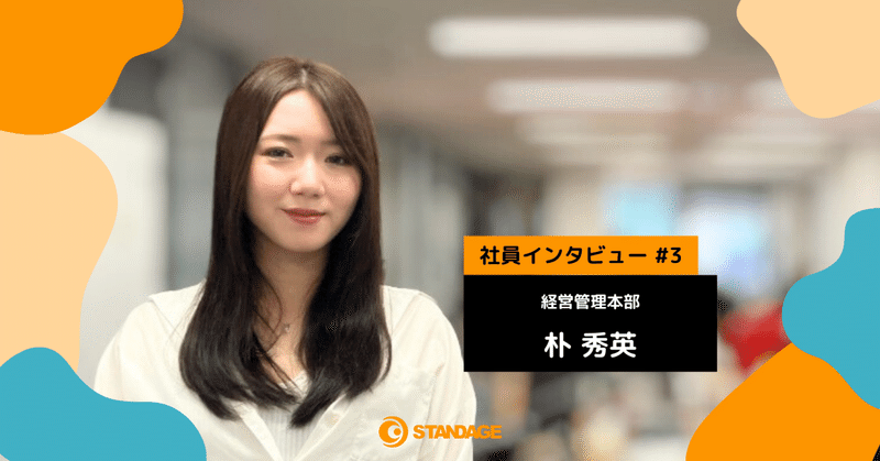 株式会社STANDAGE｜note