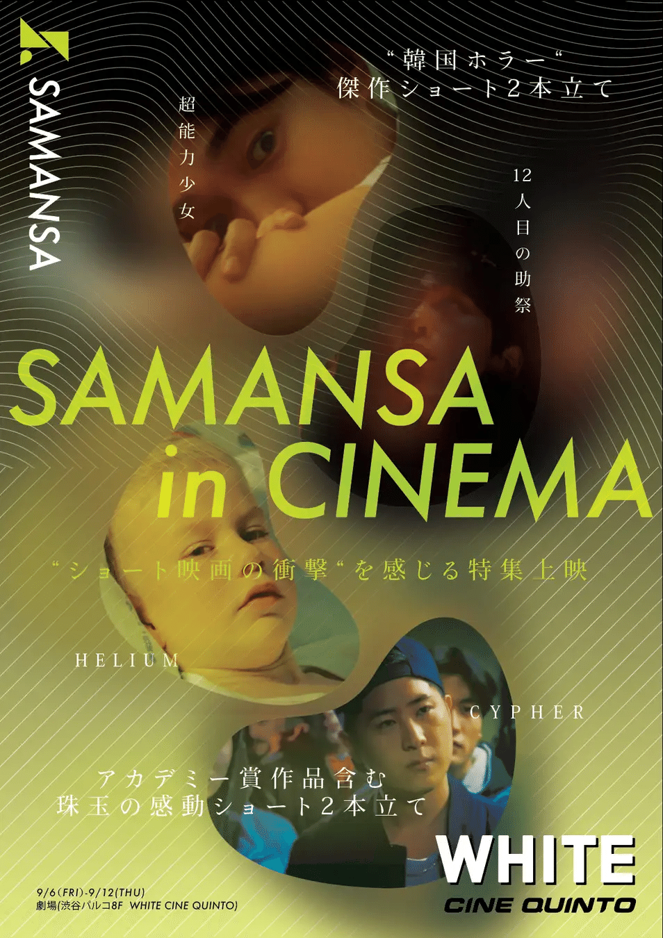 現在~9月12日まで渋谷PARCO「ホワイトシネクイント」にてSAMANSAの作品を限定上映しております！！！ ぜひ劇場でショート映画の世界をお楽しみください!!! スケジュール ・ご予約は ...