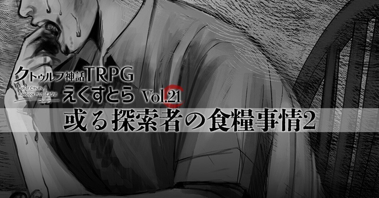 【アプリ限定】『クトゥルフ神話TRPG えくすとら』のvol.21配信！｜【公式】クトゥルフ神話TRPG