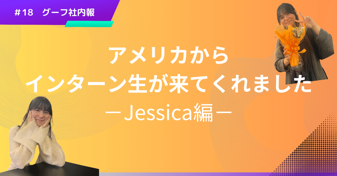今年も！！！アメリカからインターン生が来てくれました！－Jessica編－｜goofマーケティング編集部