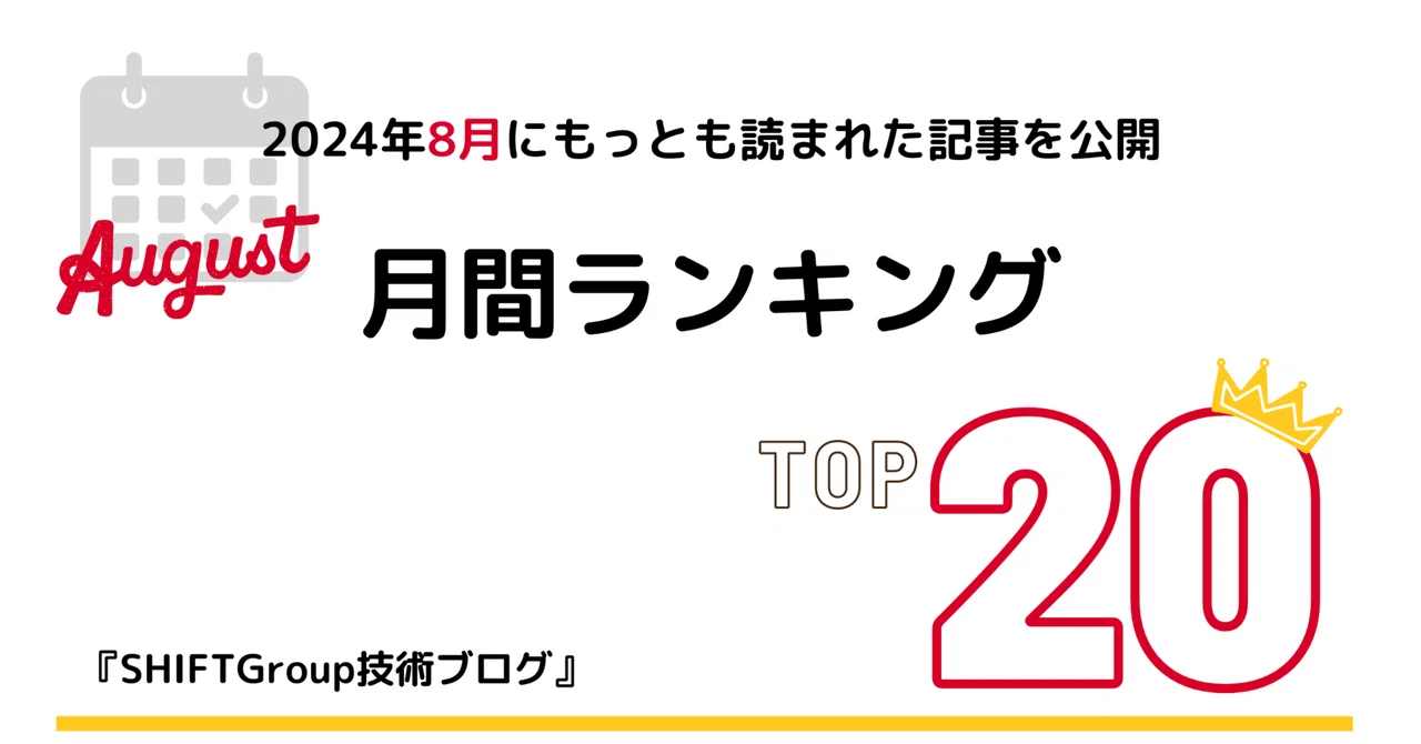 《August 2024》 PV Ranking TOP 20 SHIFT Group Tech Blog｜SHIFT Group 技術ブログ