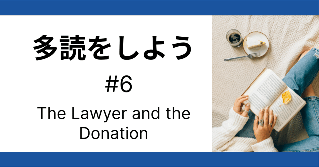 多読をしよう 小話 #6 The Lawyer and the Donation｜eio ito