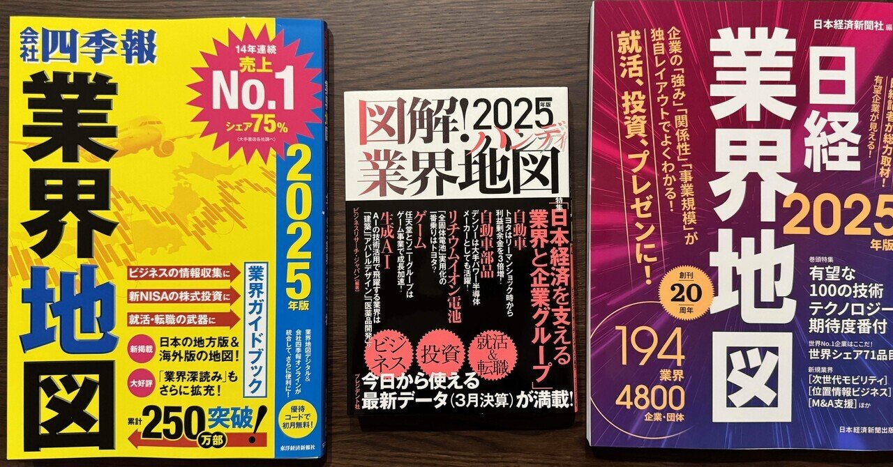 2025年度版の業界地図3冊を読んでみました｜FP Yoshimitsu