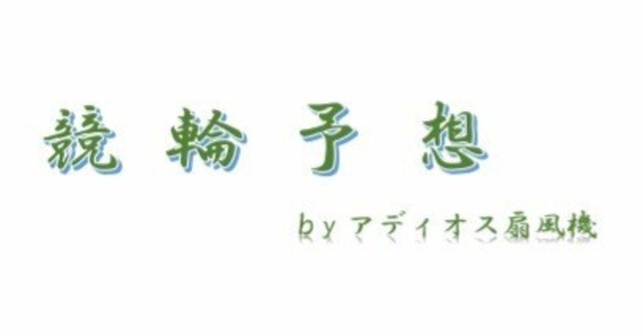 9月9日ミッドナイト弥彦競輪初日予想🔥4点絞り&2車単絞りアリ🚴♀️1r&2rand3r 無料公開|アディオス扇風機