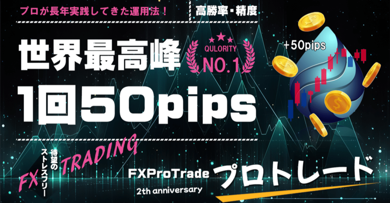 FXの【世界最高峰1回50pips】 圧倒的な2年間の実績で、毎回の利確幅50pipsを狙ったトレード手法｜fxbinary