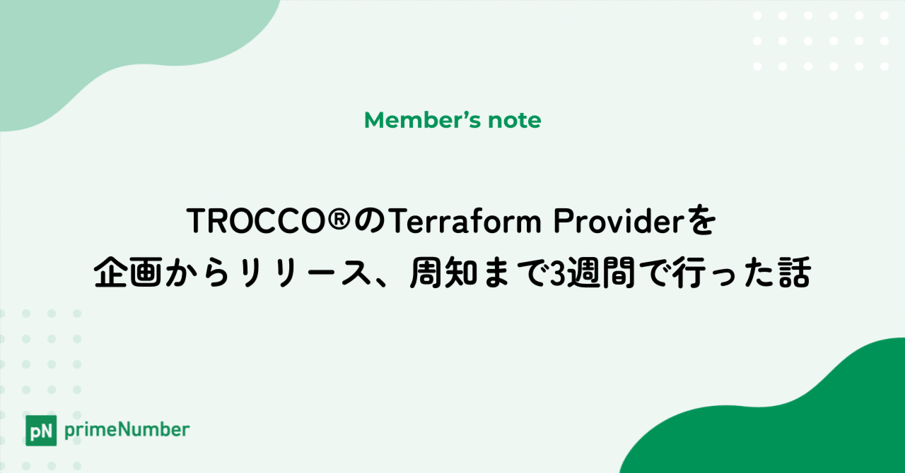 TROCCO®︎のTerraform Providerを企画からリリース、周知まで3週間で行った話｜gtnao