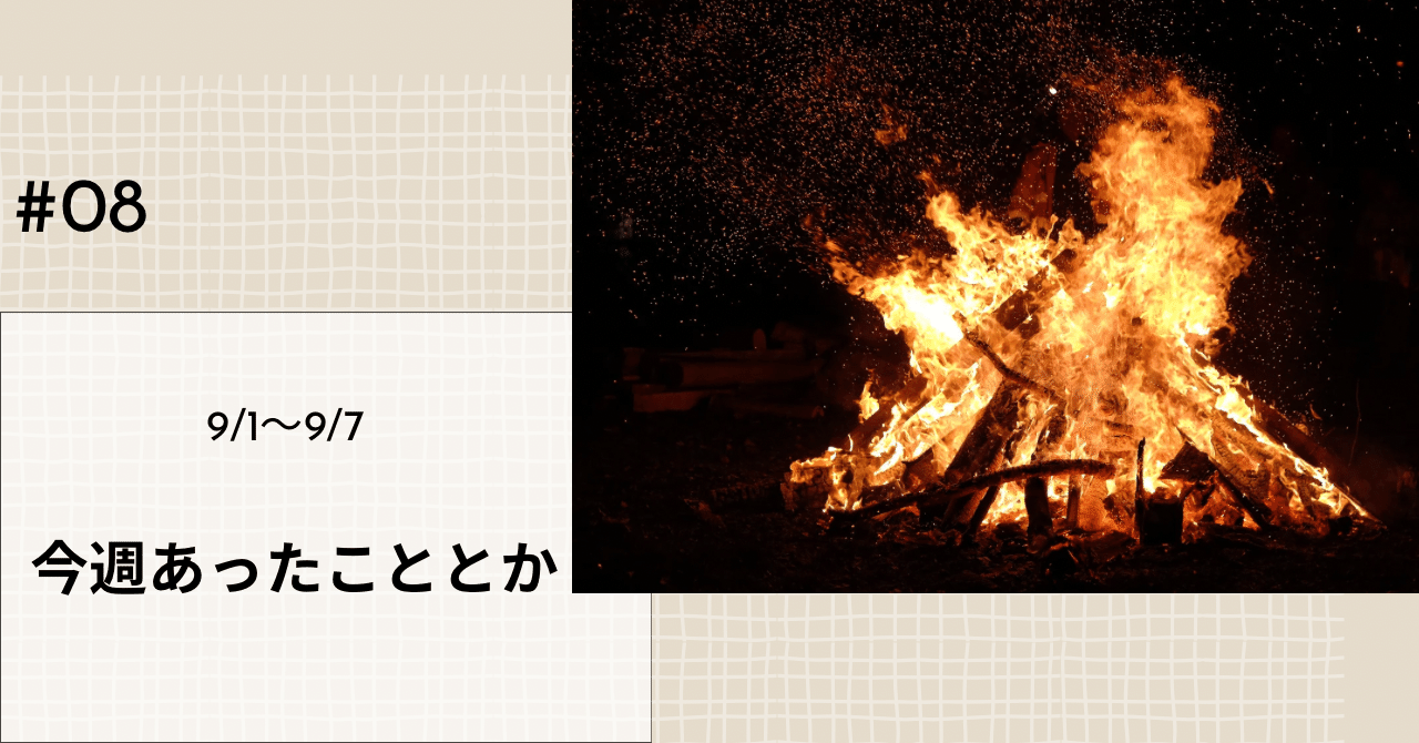 今週あったこととか（9/1〜9/7）｜高校生の視点 stu_rsk