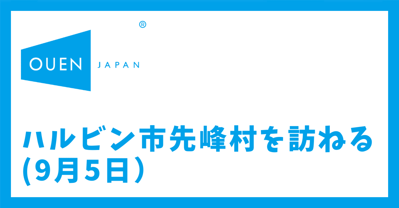 ハルビン市先峰村を訪ねる(9月5日)｜小林 博重の OUEN blog