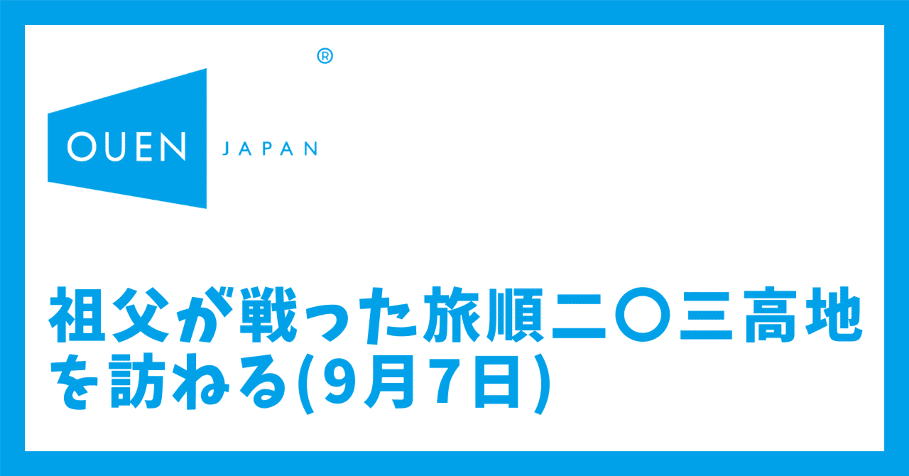 祖父が戦った旅順二〇三高地を訪ねる(9月7日)｜小林 博重の OUEN blog