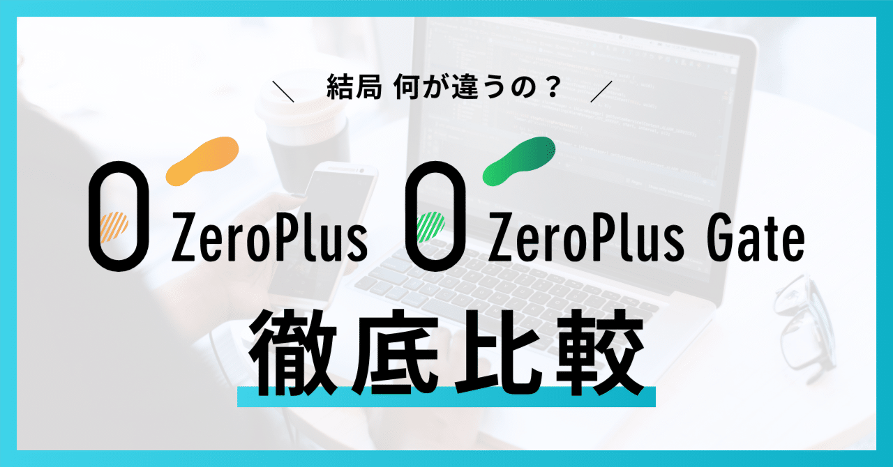 #5 「ZeroPlus」のサービスを徹底比較してみた。｜まいやん@ZeroPlusオタク