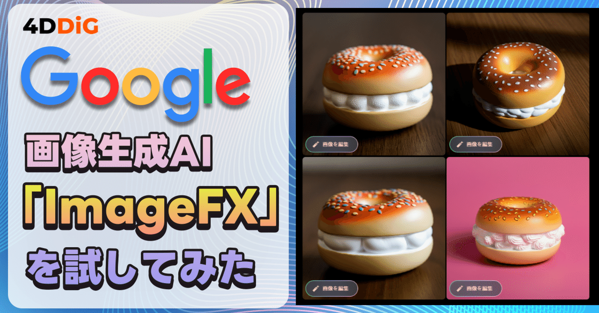 Googleの画像生成AI「ImageFX」を試してみた！驚きの体験と使いこなしのコツ｜4DDiG File Repair 公式note