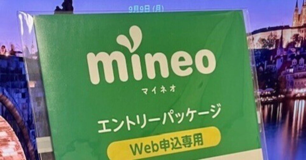 【2024/9/9】mineoエントリーコードと紹介用URL【無料配布】｜mineoエントリーコード無料配布中【事務手数料無料】#なぜ #安全