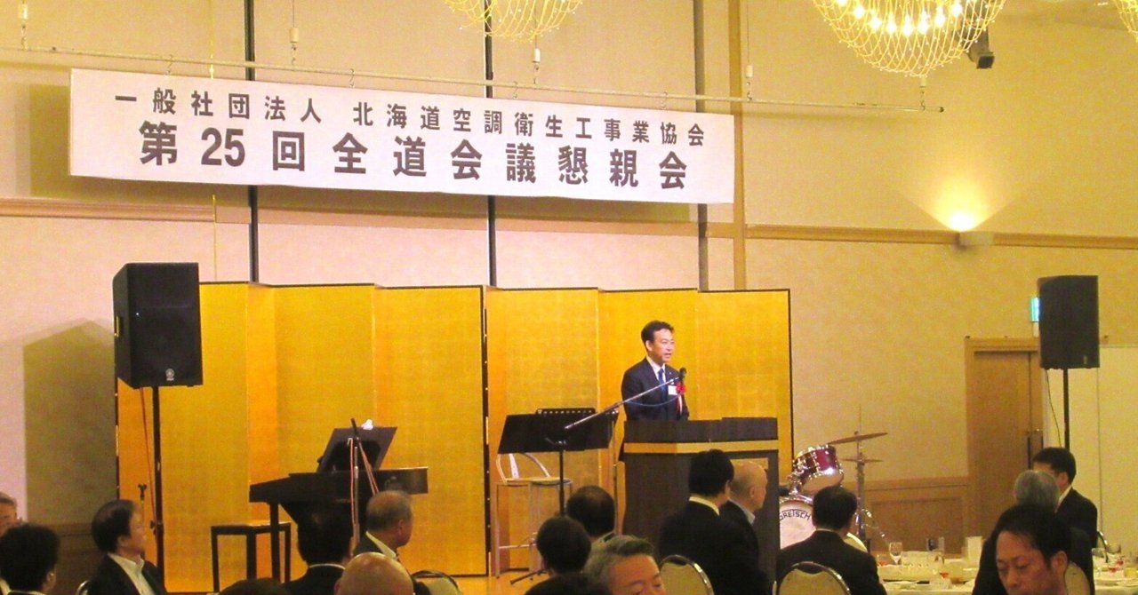 【9月6日】北海道空調衛生工事業協会 全道会議懇親会｜函館市長公式note