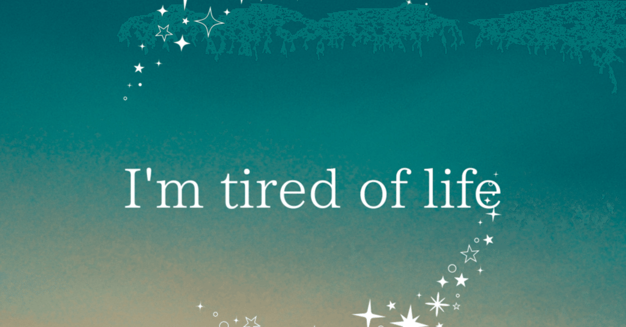 人生疲れた！｜kouhei taniguchi