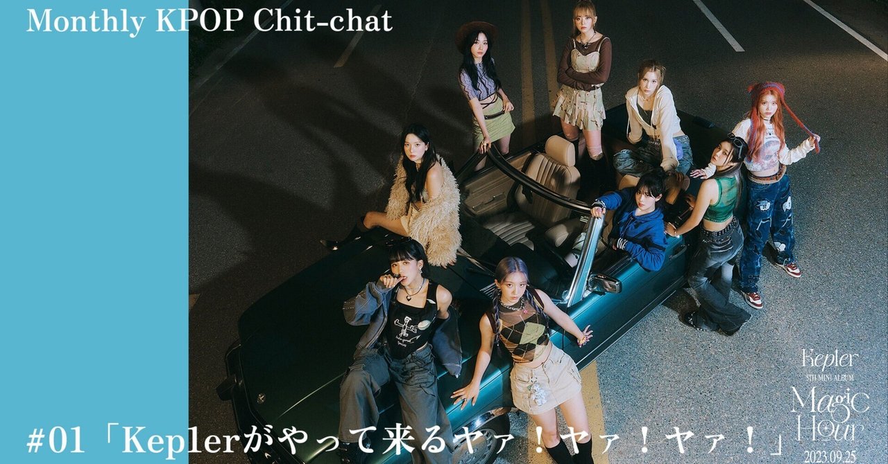 「Kep1erがやって来るヤァ！ヤァ！ヤァ！」Monthly KPOP Chit-chat #01｜SKOOTA