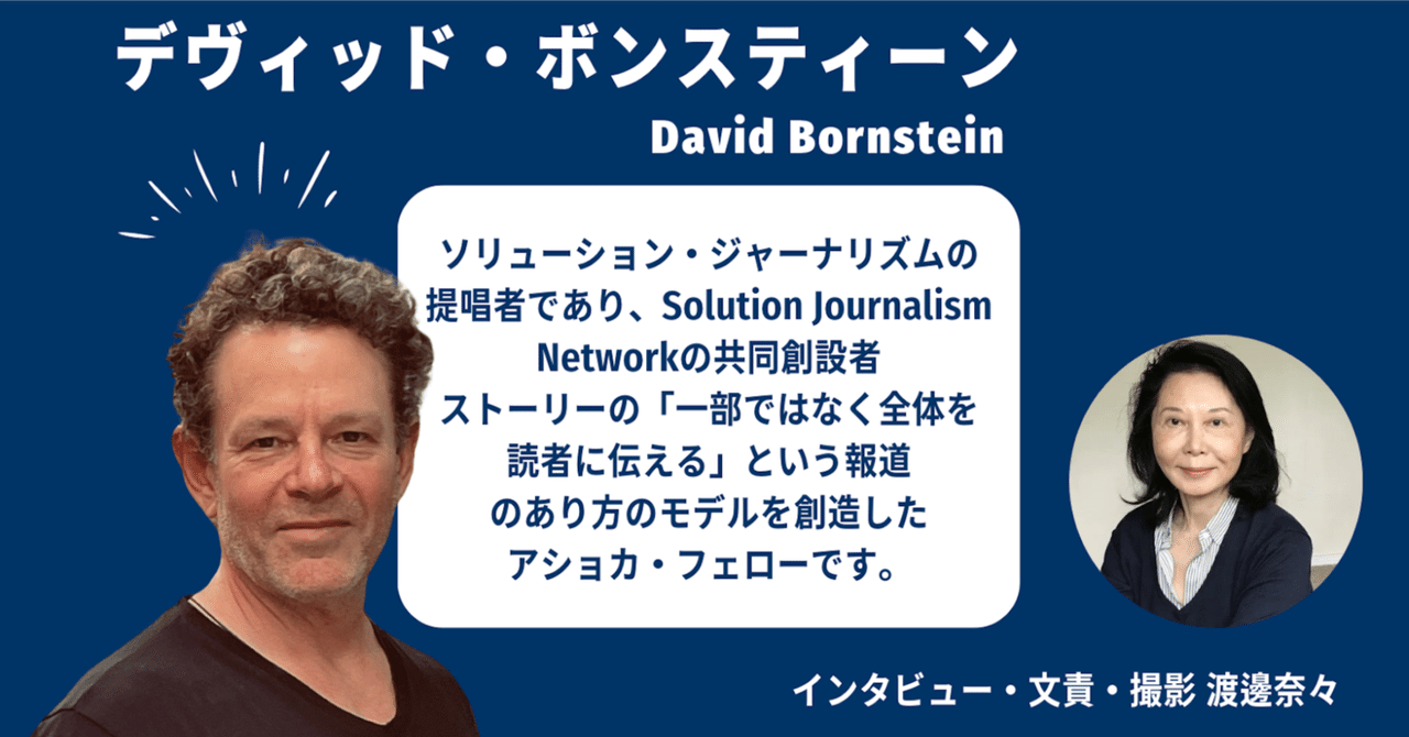 Ashoka Fellow Interview | David Bornstein デヴィッド・ボンスティーン｜Ashoka Japan