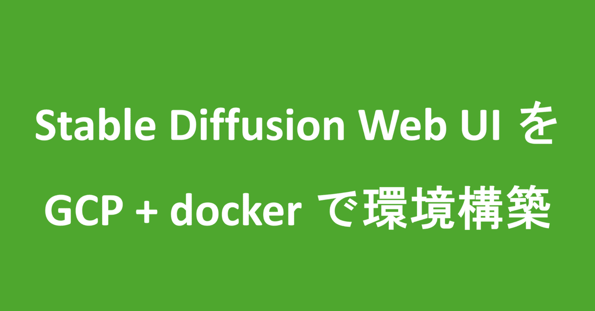 【Stable Diffusion Web UI】GCP + docker で環境構築～全編無料～｜安上がりっち